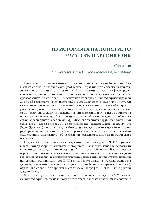 (PDF) ИЗ ИСТОРИЯТА НА ПОНЯТИЕТО ЧЕСТ В БЪЛГАРСКИЯ ЕЗИК