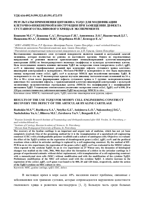 (PDF) Results of the Use TGFΒ3 for Modify Cell Engineering Construct Recovery the Defect of the ...