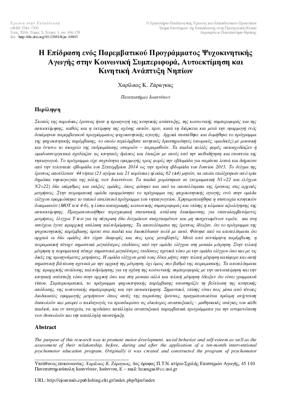 (PDF) Η Επίδραση ενός Παρεμβατικού Προγράμματος Ψυχοκινητικής Αγωγής ...