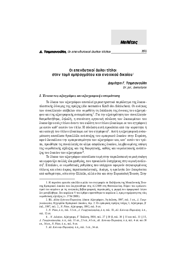 (PDF) Οι επενδυτικοί άυλοι τίτλοι στην τομή εμπραγμάτου και ενοχικού ...