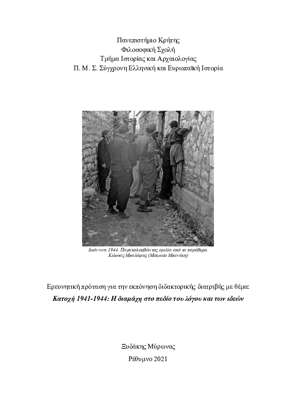 (PDF) Κατοχή 1941-1944: Η διαμάχη στο πεδίο του λόγου και των ιδεών