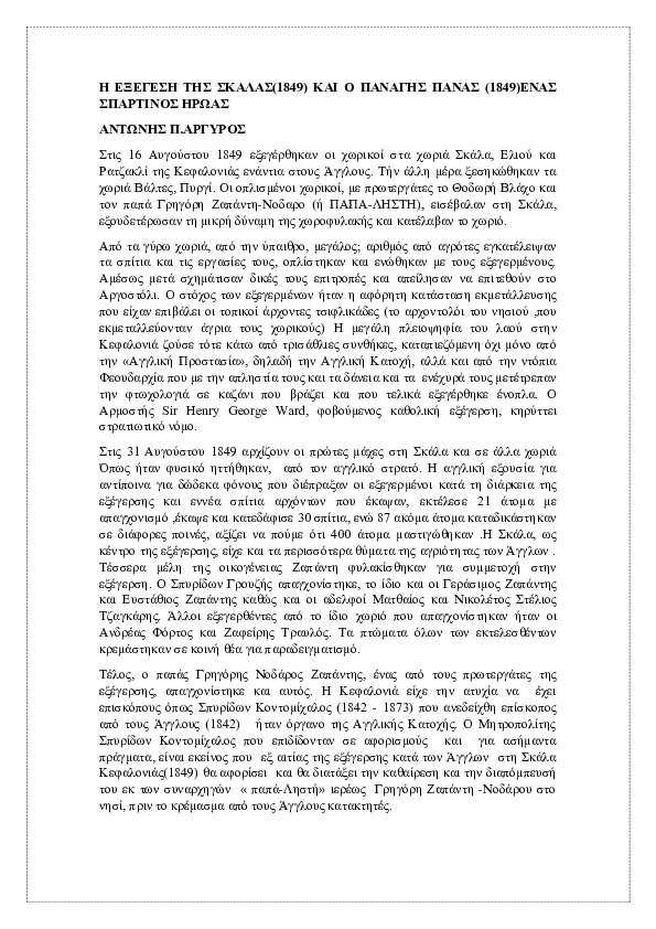 (DOC) ΠΑΝΑΓΗΣ ΠΑΝΑΣ ΚΑΙ Η ΕΞΕΓΕΡΣΗ ΤΗΣ ΣΚΑΛΑΣ (1849) ΙΣΤΟΡΙΚΟ ΝΤΟΚΟΥΜΕΝΤΟ