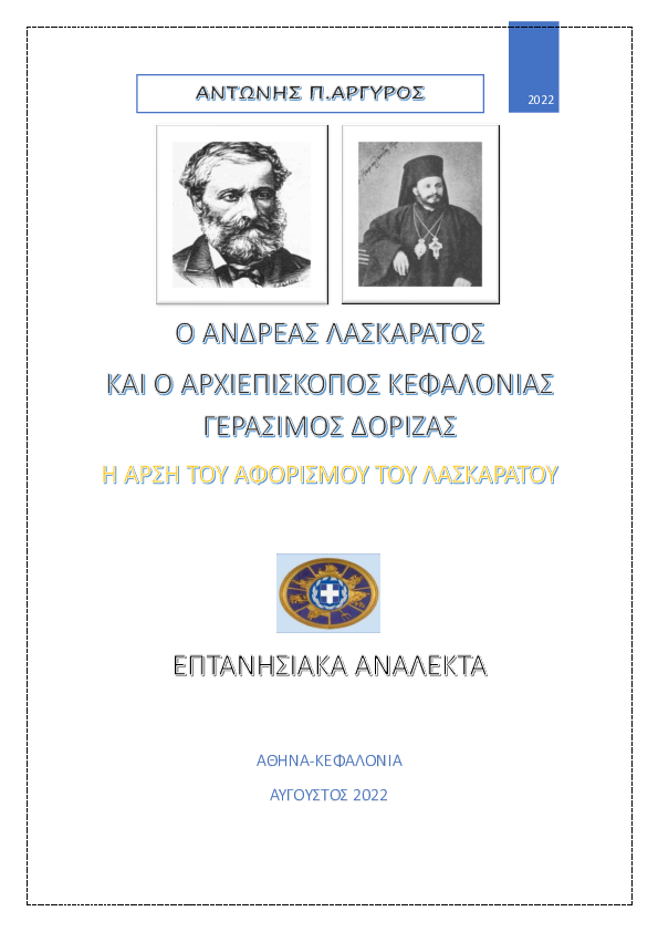 (PDF) Ο ΛΑΣΚΑΡΑΤΟΣ- ΔΩΡΙΖΑΣ-Η ΑΡΣΗ ΤΟΥ ΑΦΟΡΙΣΜΟΥ