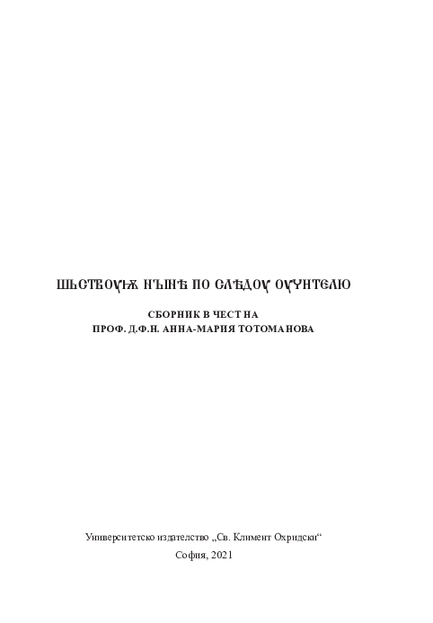 (PDF) Старобългарска агиография: модели