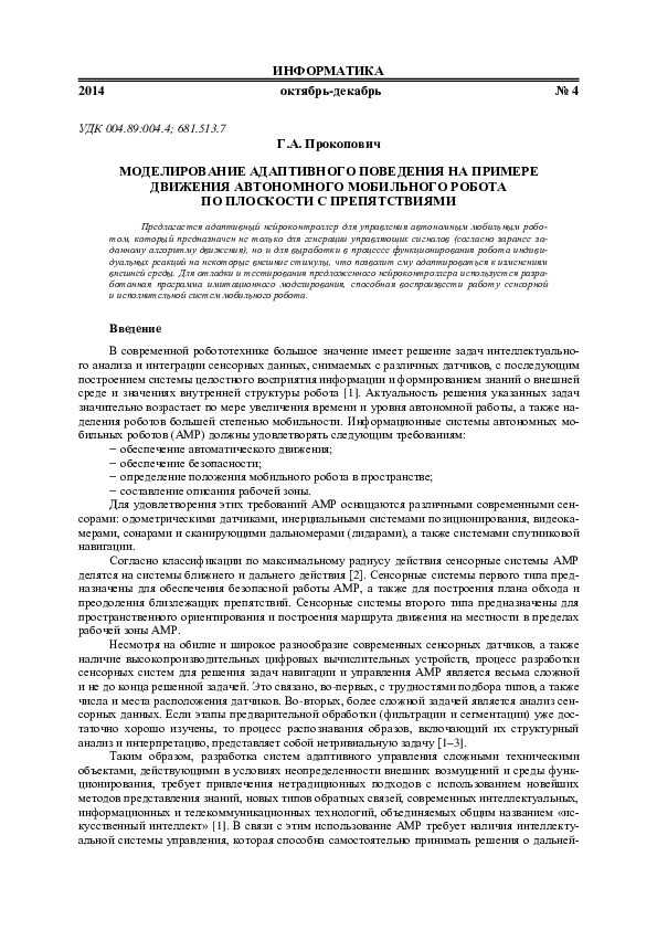 Pdf Simulation Of Adaptive Behavior In The Context Of Solving An Autonomous Robotic Vehicle