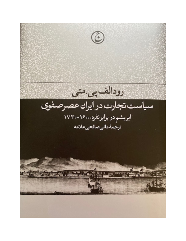 (PDF) IMGسیاست تجارت در ایران صفوی ابریشم در برابر نقره | Rudolph (Rudi ...