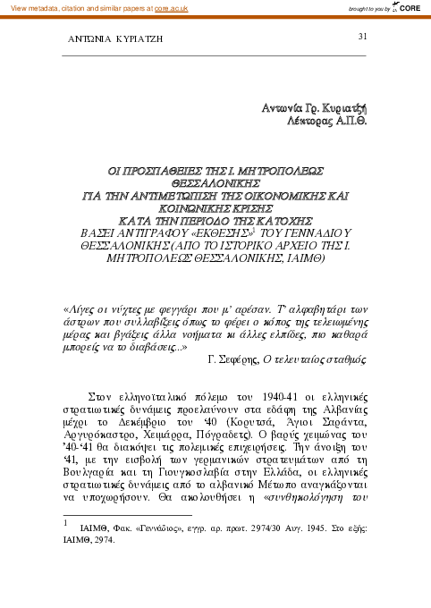 (PDF) Οι προσπάθειες της Ι. Μητροπόλεως Θεσσαλονίκης για την ...