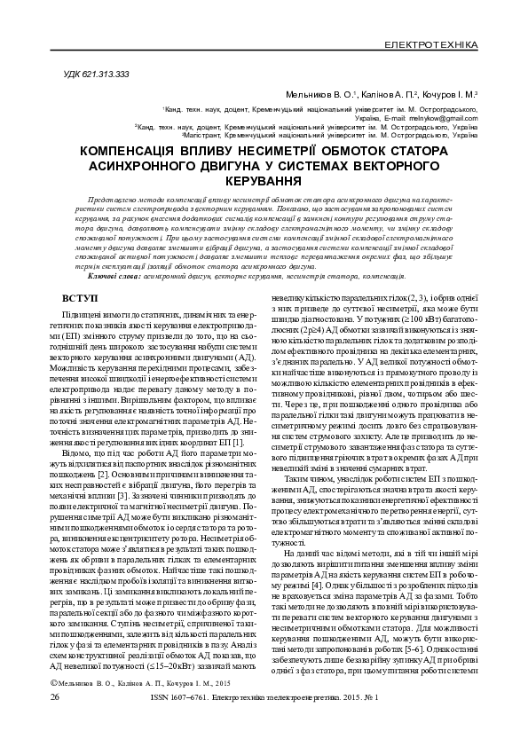 Pdf The Compensation Of The Influence Of Induction Motor Stator Windings Asymmetry In The