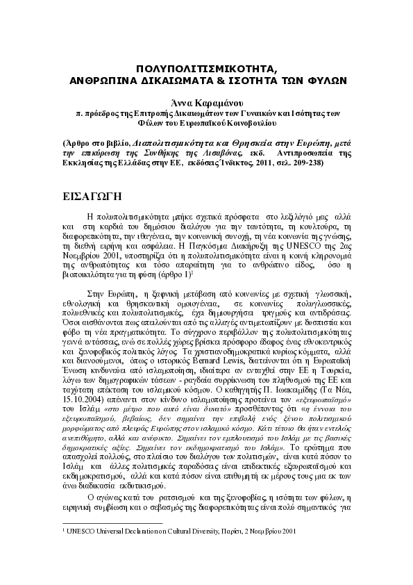 (PDF) ΠΟΛΥΠΟΛΙΤΙΣΜΙΚΟΤΗΤΑ, ΑΝΘΡΩΠΙΝΑ ΔΙΚΑΙΩΜΑΤΑ & ΙΣΟΤΗΤΑ ΤΩΝ ΦΥΛΩΝ ...
