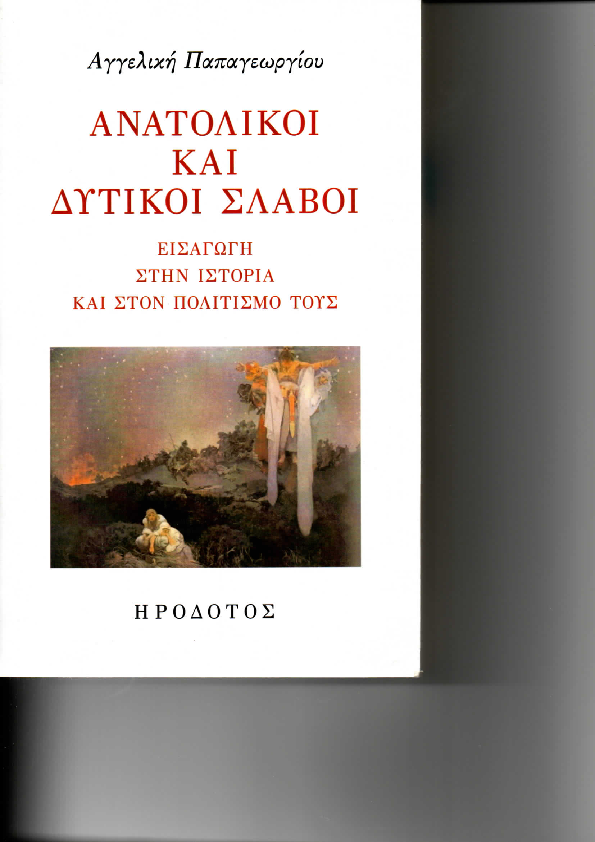 (PDF) ΑΝΑΤΟΛΙΚΟΙ ΚΑΙ ΔΥΤΙΚΟΙ ΣΛΑΒΟΙ, ΕΙΣΑΓΩΓΗ ΣΤΗΝ ΙΣΤΟΡΙΑ ΚΑΙ ΤΟΝ ...