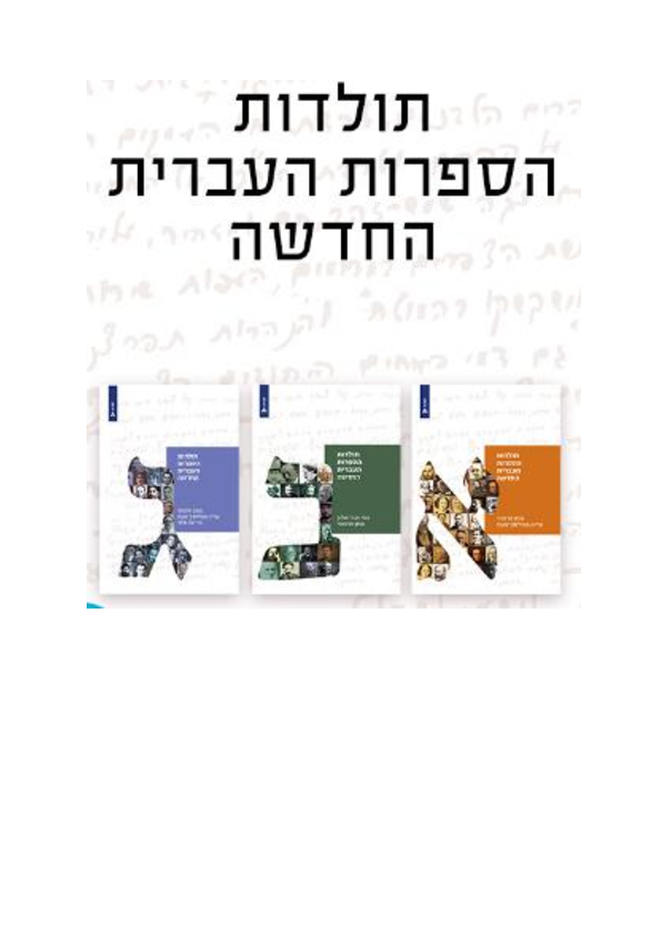 (PDF) The History of Modern Hebrew Literature [In Hebrew, The Open ...