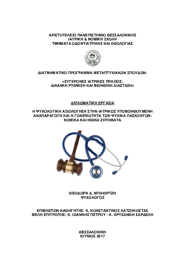 (PDF) Η ψυχολογική αξιολόγηση στην ιατρικώς υποβοηθούμενη αναπαραγωγή ...