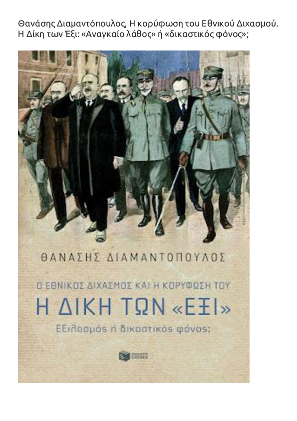 (PDF) Θανάσης Διαμαντόπουλος, Η κορύφωση του Εθνικού Διχασμού. Η Δίκη ...