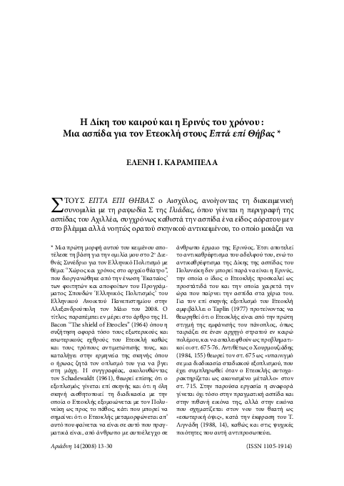 (PDF) Η Δίκη του καιρού και η Ερινύς του χρόνου : Μια ασπίδα για τον ...
