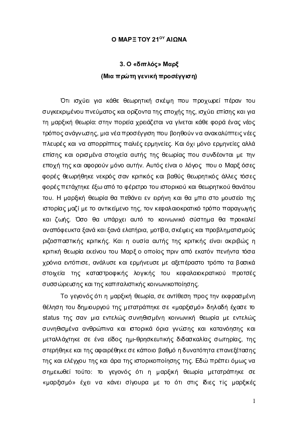 (DOC) Ο διπλος Μαρξ σύμφωνα με τον Robert Kurz