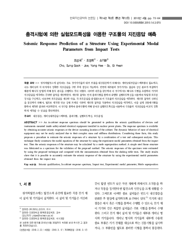 Pdf 충격시험에 의한 실험모드특성을 이용한 구조물의 지진응답 예측