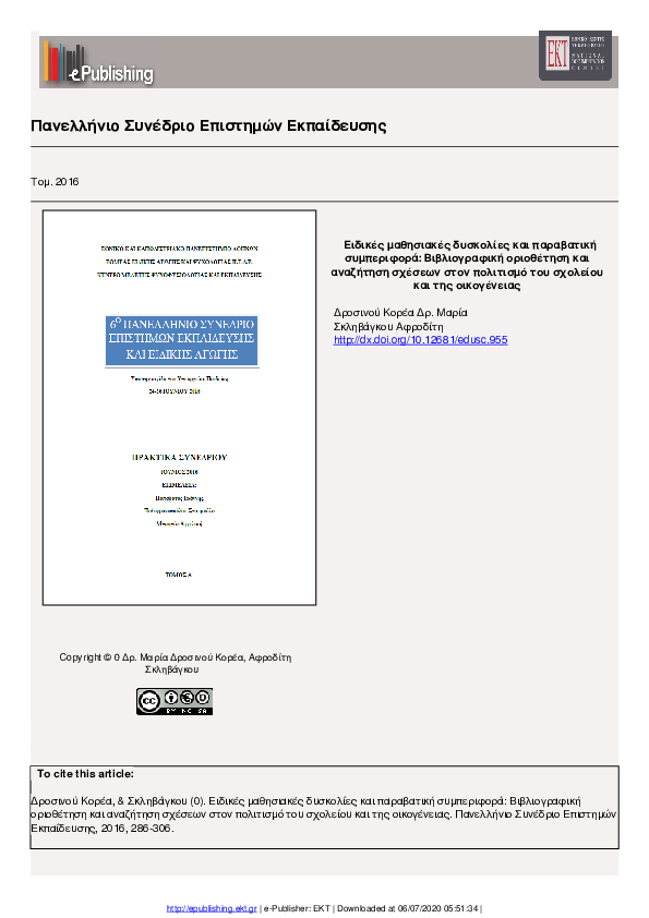 (PDF) Ειδικές μαθησιακές δυσκολίες και παραβατική συμπεριφορά ...