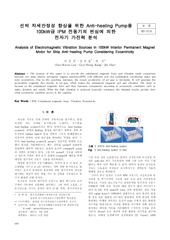 (PDF) 선박 자세안정성 향상을 위한 Anti-heeling Pump용 100kW급 IPM 전동기의 편심에 의한 전자기 가진력 분석