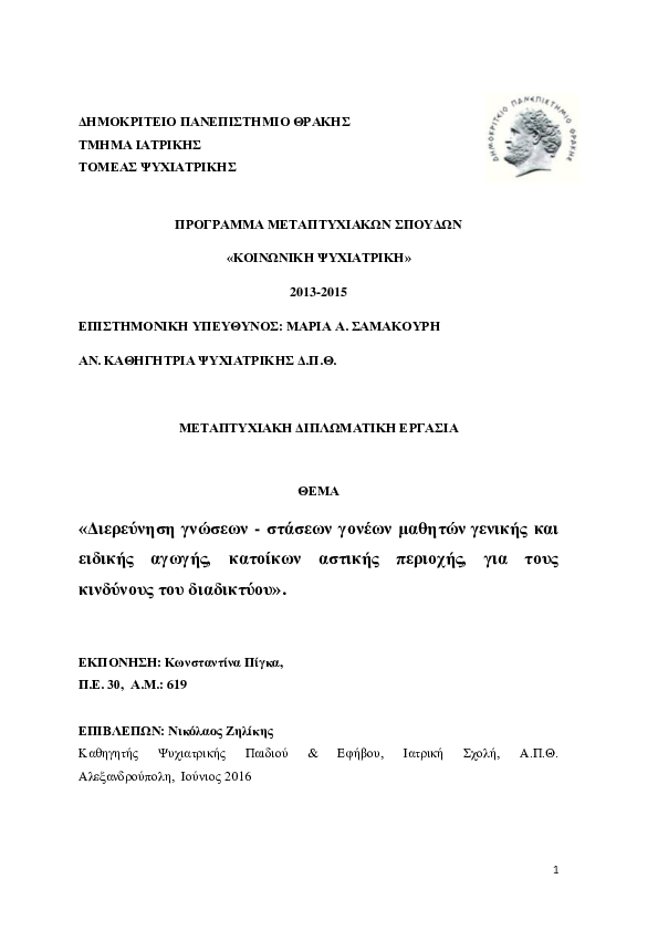 (PDF) Διερεύνηση γνώσεων - στάσεων γονέων μαθητών γενικής και ειδικής ...