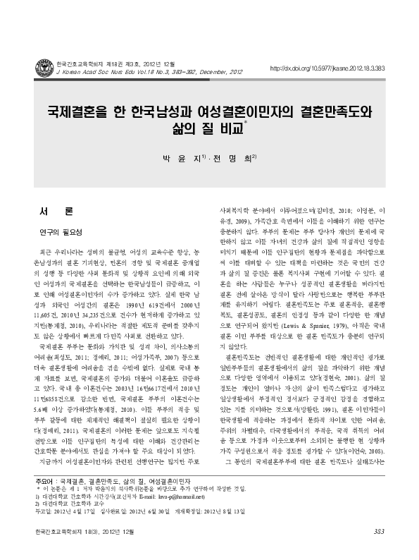 Pdf 국제결혼을 한 한국남성과 여성결혼이민자의 결혼만족도와 삶의 질 비교