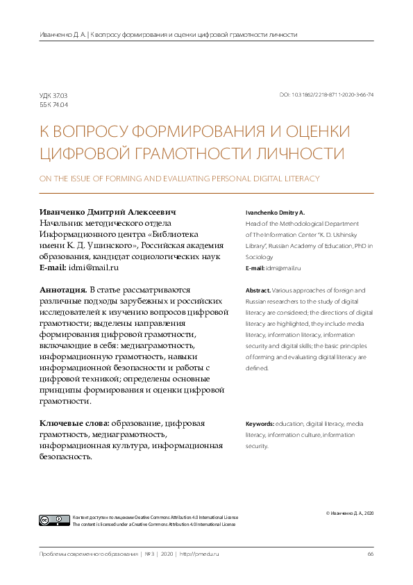 (PDF) On the issue of forming and evaluating personal digital literacy