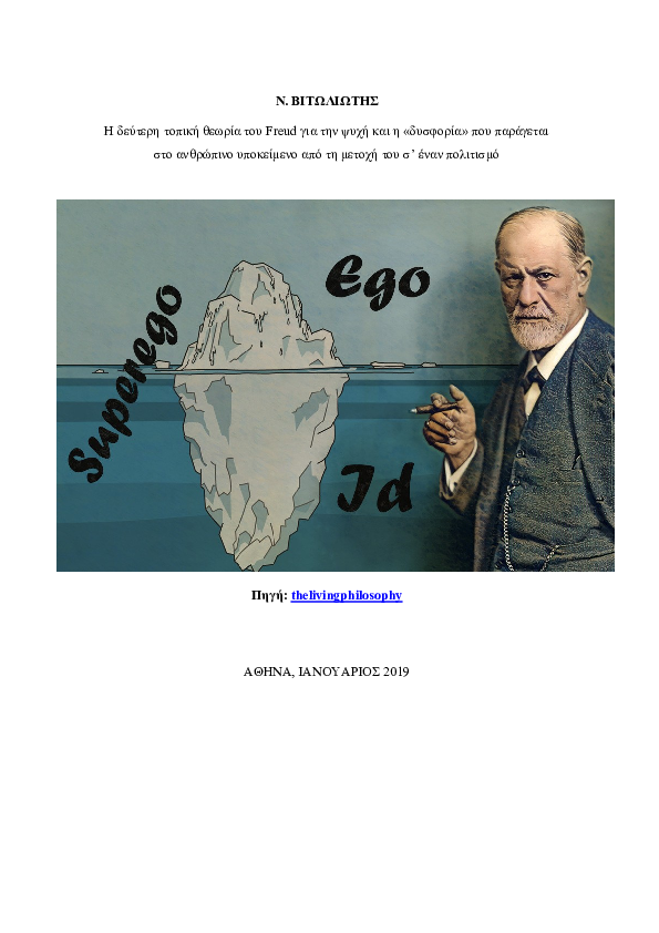 (PDF) Ν. Βιτωλιώτης, Η δεύτερη τοπική θεωρία του Freud για την ψυχή και ...