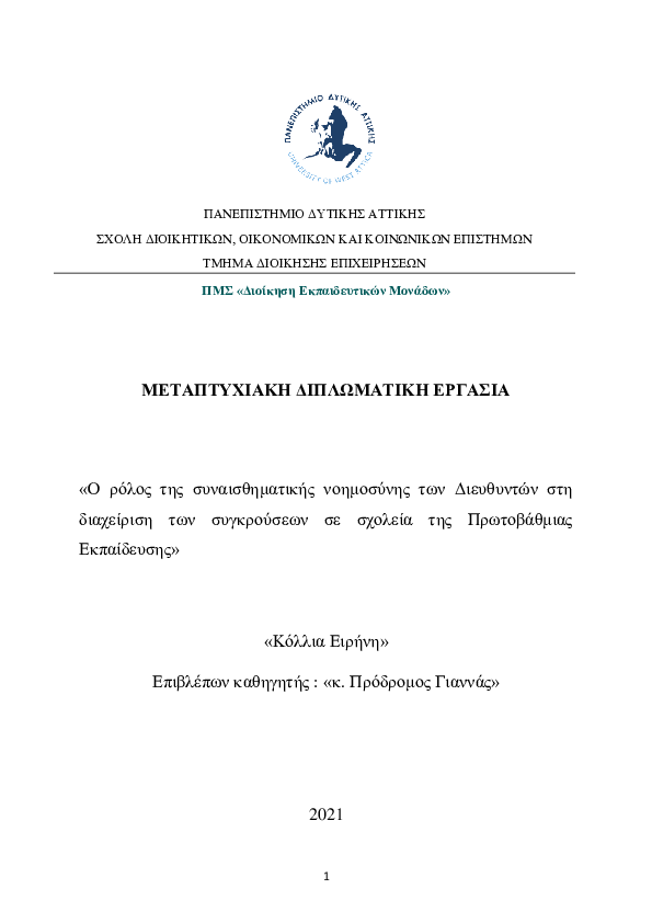(PDF) Ο ρόλος της συναισθηματικής νοημοσύνης των διευθυντών στη ...