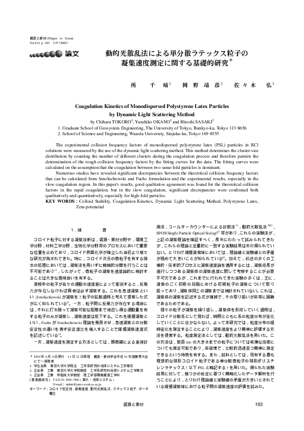 Pdf 動的光散乱法による単分散ラテックス粒子の凝集速度測定に関する基礎的研究