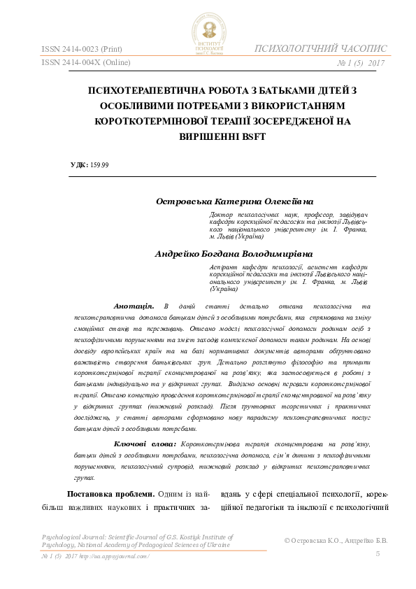 (PDF) ПСИХОТЕРАПЕВТИЧНА РОБОТА З БАТЬКАМИ ДІТЕЙ З ОСОБЛИВИМИ ПОТРЕБАМИ ...