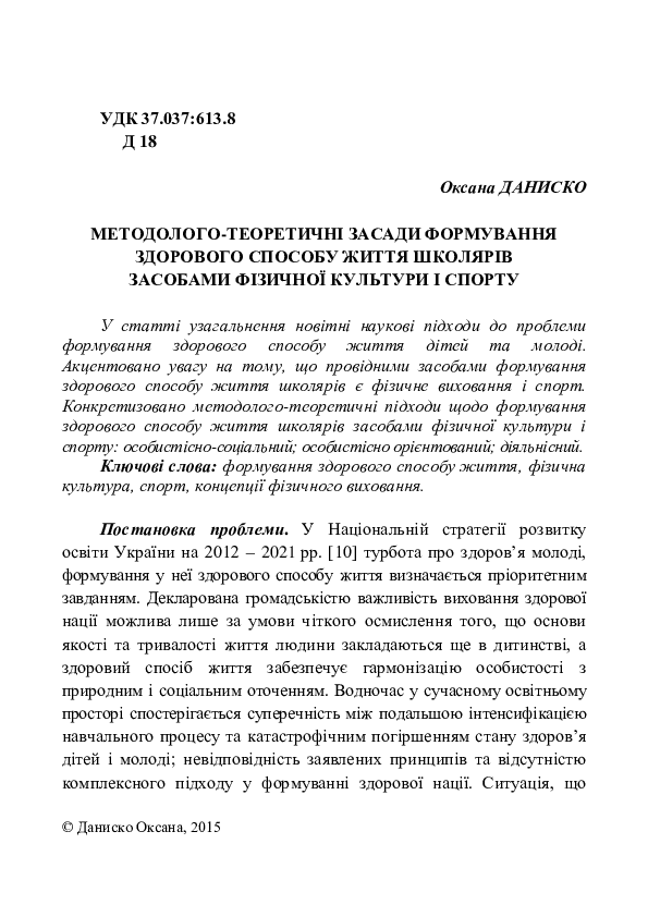 Pdf МЕТОДОЛОГО ТЕОРЕТИЧНІ ЗАСАДИ ФОРМУВАННЯ ЗДОРОВОГО СПОСОБУ ЖИТТЯ
