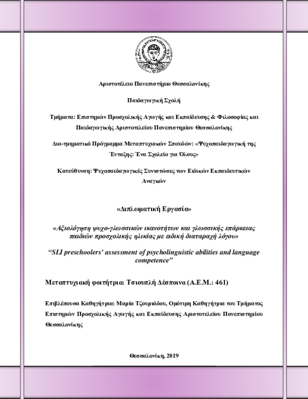 (PDF) Αξιολόγηση ψυχο-γλωσσικών ικανοτήτων και γλωσσικής επάρκειας ...