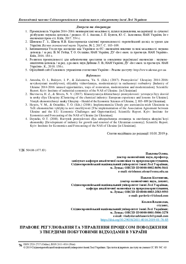 Pdf ПРАВОВЕ РЕГУЛЮВАННЯ ТА УПРАВЛІННЯ ПРОЦЕСОМ ПОВОДЖЕННЯ З ТВЕРДИМИ