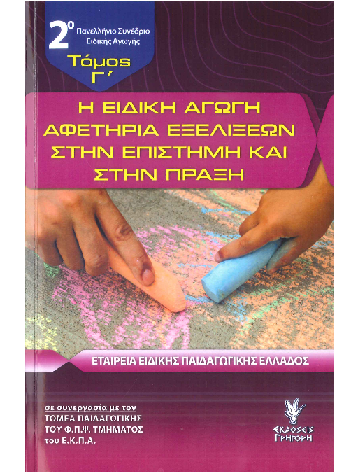 (PDF) Η ζωή στη σχολική τάξη των παιδιών με προβλήματα συμπεριφοράς