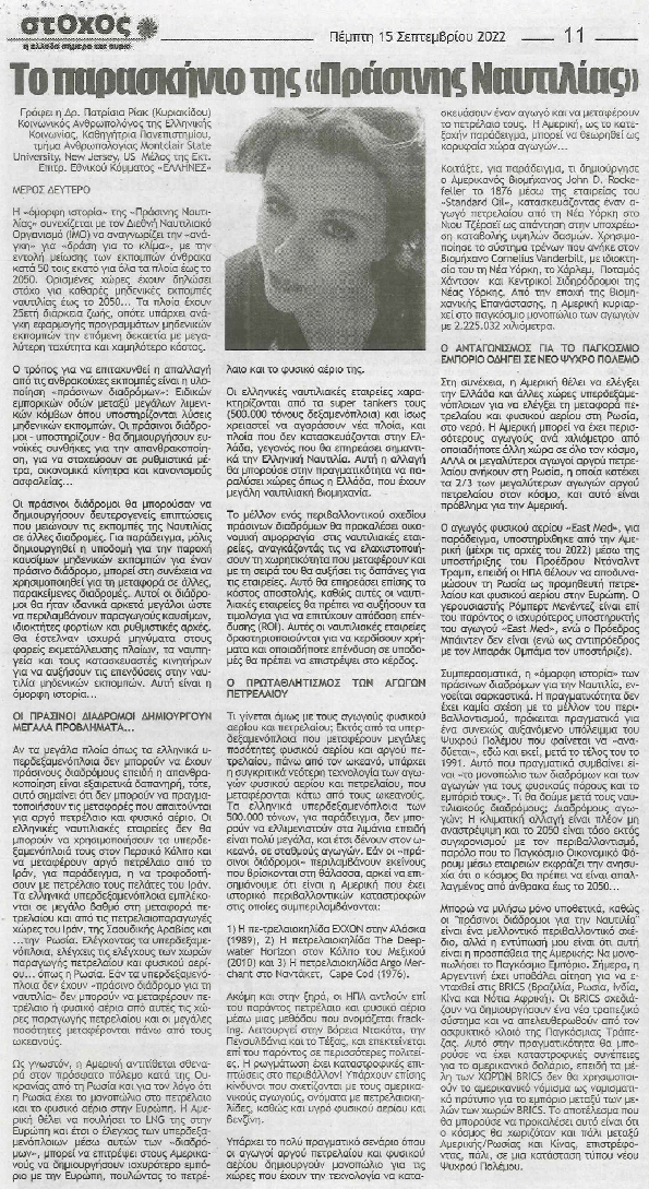 (PDF) Το παρασκήνιο της «Πράσινης Ναυτιλίας» | Patricia Riak, BA (Hons ...