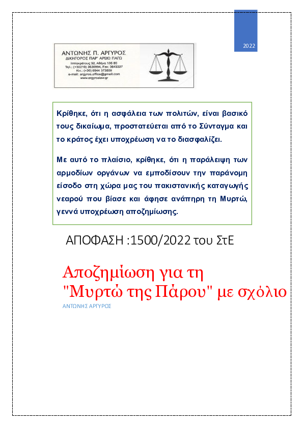 (PDF) ΑΠΟΖΗΜΙΩΣΗ ΔΗΜΟΣΙΟΥ ΑΠΟΦΑΣΗ ΣΤΕ 1500/2022 ΥΠΟΘΕΣΗ ΜΥΡΤΩΣ ΤΗΣ ...