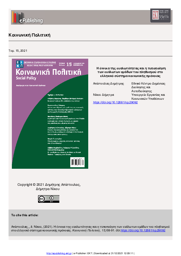 (PDF) Η έννοια της ευαλωτότητας και η τυποποίηση των ευάλωτων ομάδων ...