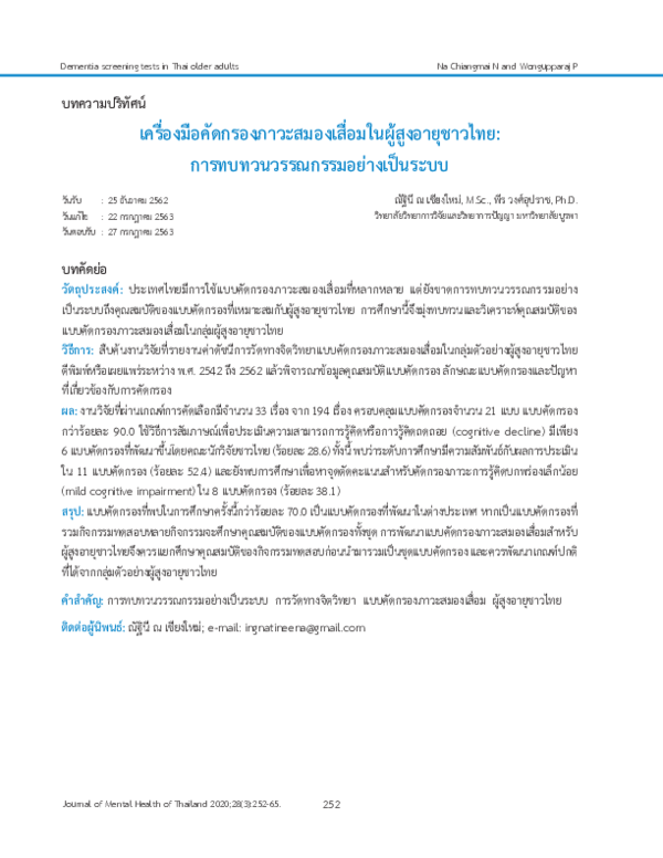 (PDF) Dementia screening tests in Thai older adults