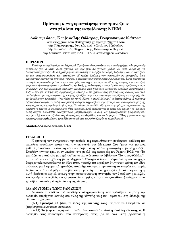 (PDF) Πρόταση κατηγοριοποίησης των γραναζιών στο πλαίσιο της ...