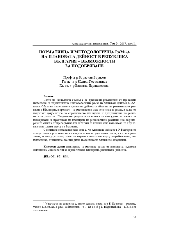 Pdf НОРМАТИВНА И МЕТОДОЛОГИЧНА РАМКА НА ПЛАНОВАТА ДЕЙНОСТ В РЕПУБЛИКА БЪЛГАРИЯ ВЪЗМОЖНОСТИ
