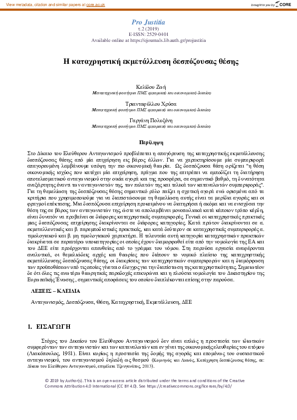 (PDF) H καταχρηστική εκμετάλλευση δεσπόζουσας θέσης