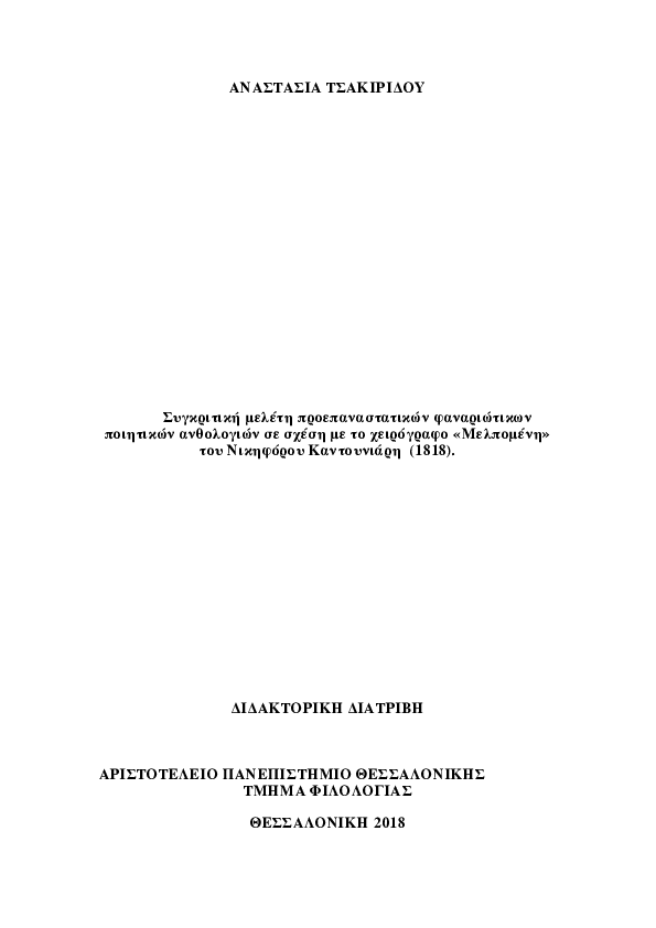 (PDF) Συγκριτική μελέτη προεπαναστατικών φαναριώτικων ποιητικών ...