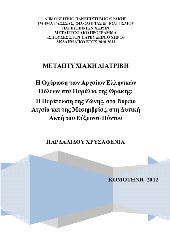 (PDF) Η Οχύρωση των Αρχαίων Ελληνικών Πόλεων στα Παράλια της Θράκης: Η ...