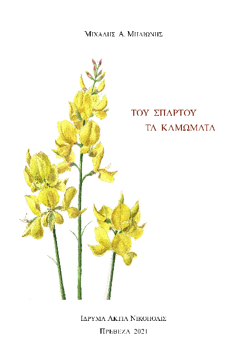 (PDF) Του σπάρτου τα καμώματα
