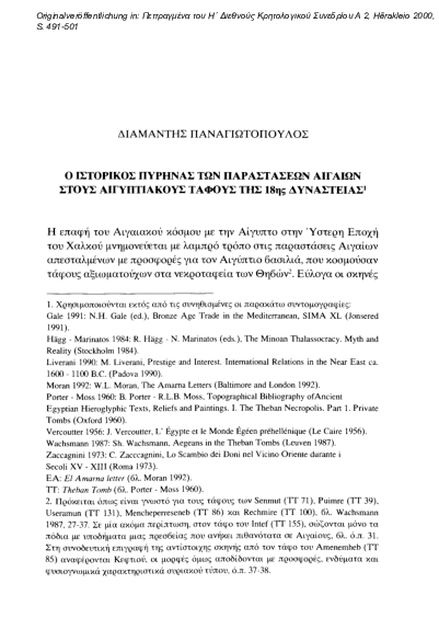 (PDF) Ο Ιστορικος Πυρηνας των Παρασταεων Αιγαιων στους Αιγυπτιακους της ...