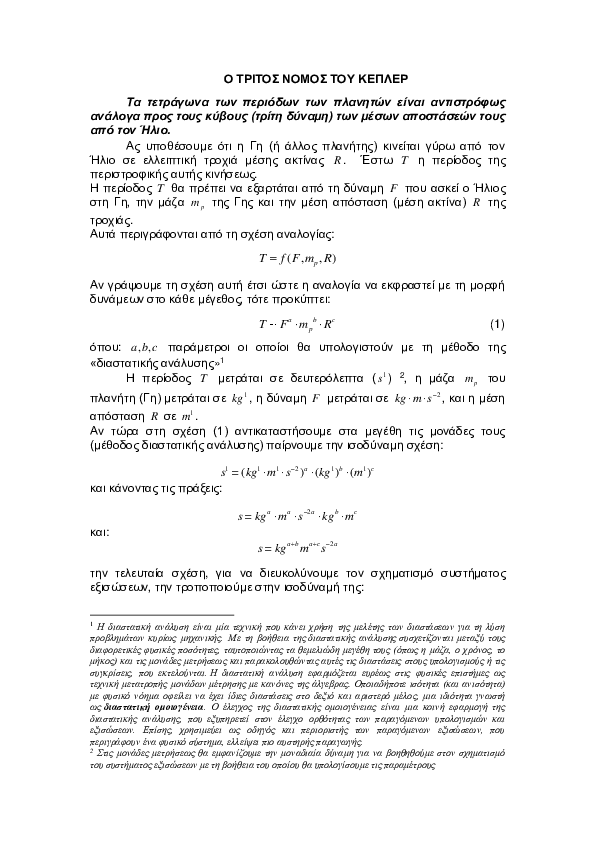 (PDF) Ο 3ος ΝΟΜΟΣ ΤΟΥ ΚΕΠΛΕΡ