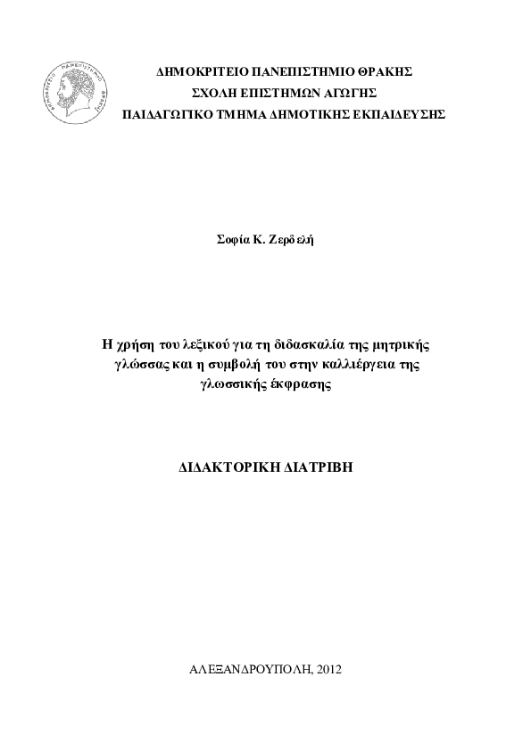 (PDF) Η χρήση του λεξικού για τη διδασκαλία της μητρικής γλώσσας και η ...
