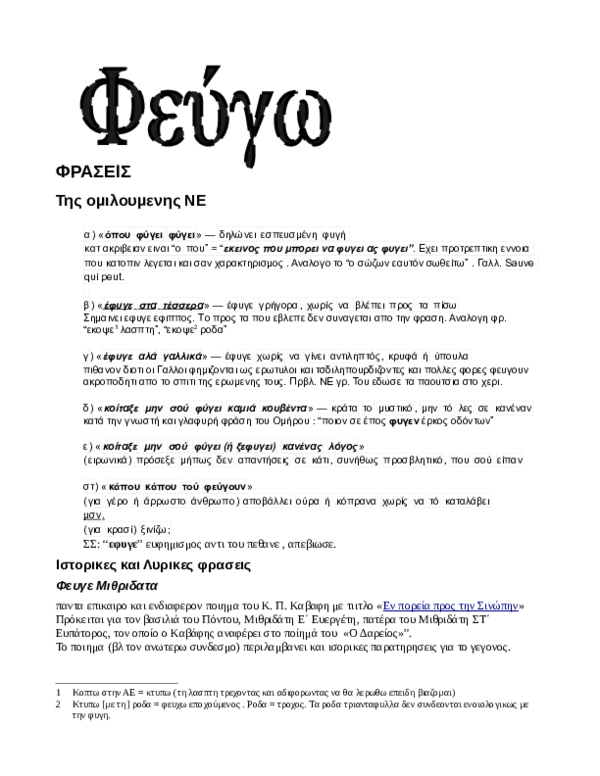 (DOC) ΦΕΥΓΩ