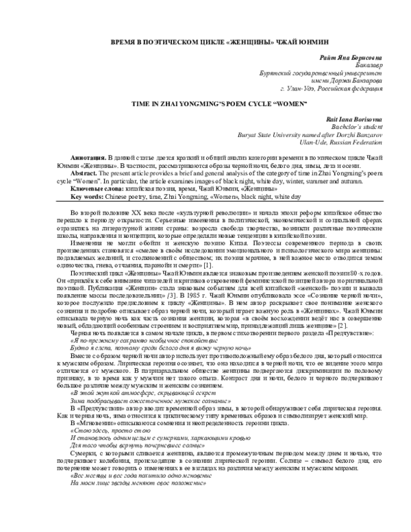 (PDF) Time in Zhai Yongming’s Poem Cycle “Women” | Iana Rait - Academia.edu