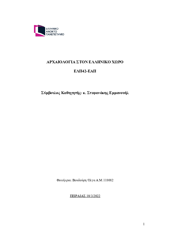 (DOC) Συγκριτική μελέτη μεταξύ του Μινωικού και Μυκηναϊκού πολιτισμού ...