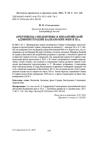 (PDF) Artsruni-Senaichereim Family in the Byzantine Administration of ...